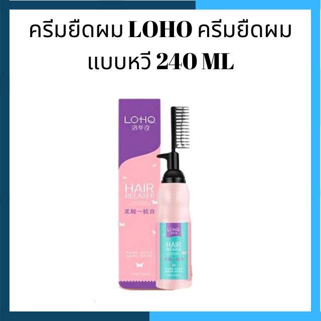 🔥199.- มีปลายทาง LOHO ครีมยืดผมตรงแบบหวี ครีมยืดผมถาวร | LINE SHOPPING