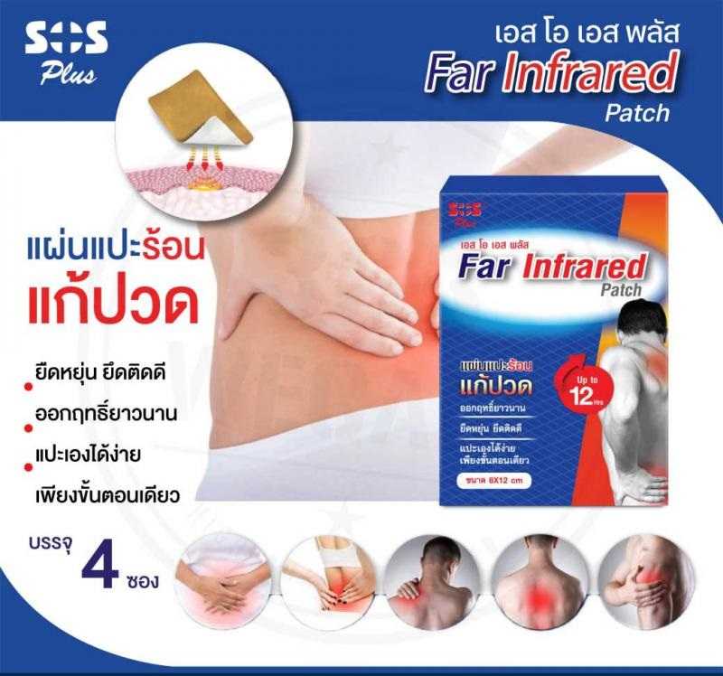 SOS Plus Far Infrared Patch แผ่นแปะร้อน 8x12 ซม. 1กล่อง (4 ซอง) | LINE ...