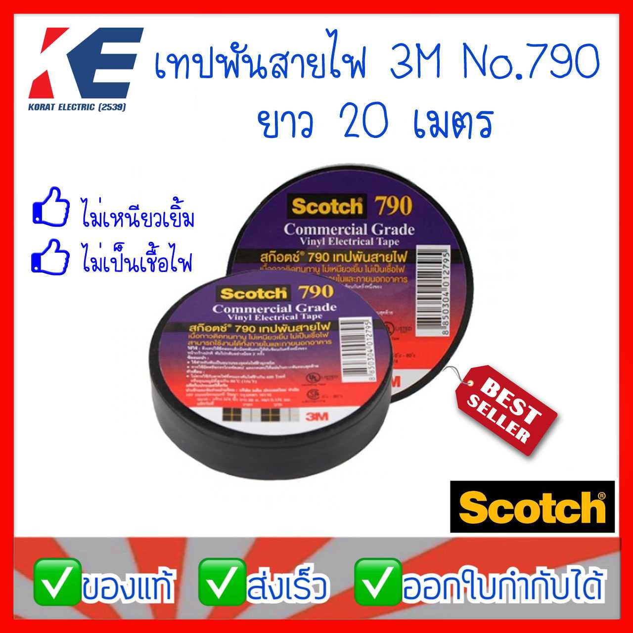 เทปพันสายไฟ เทปพันสาย เทป3M เทปดำ 790 3/4” ยาว 20ม. 3M ของแท้ เทปพันสายสีดำ | LINE SHOPPING