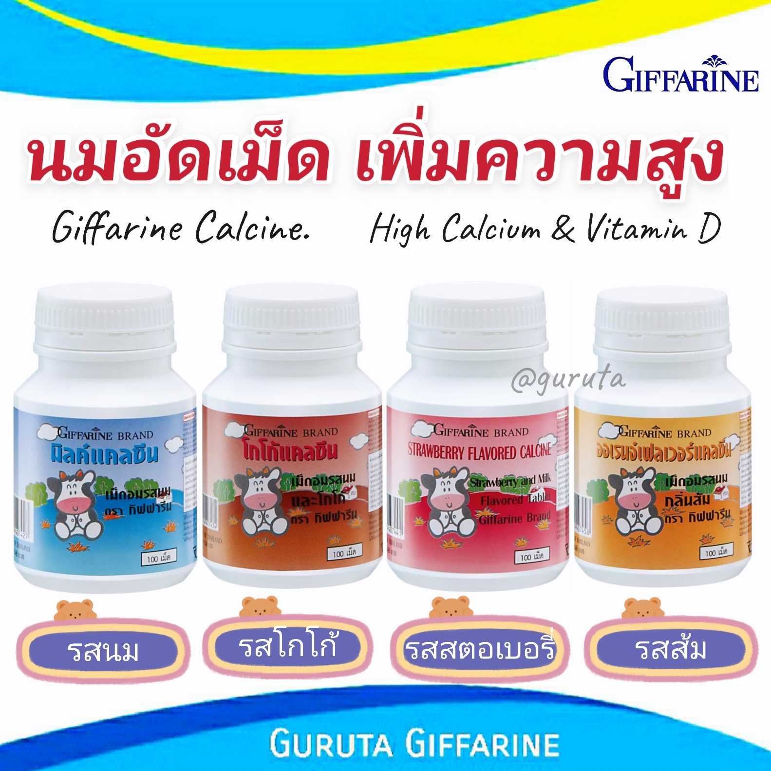 นมอัดเม็ด กิฟฟารีน แคลเซียม เพิ่มความสูง นมเม็ด Calcium อาหารเสริมเด็ก ...