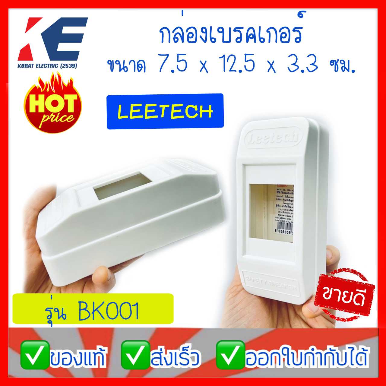 กล่องเบรคเกอร์ กล่องเบรกเกอร์ ฝาครอบเบรคเกอร์ Leetech ลีเทค รุ่น BK001 ขนาด 7.5 x 12.5 x 3.3 ซม. ...