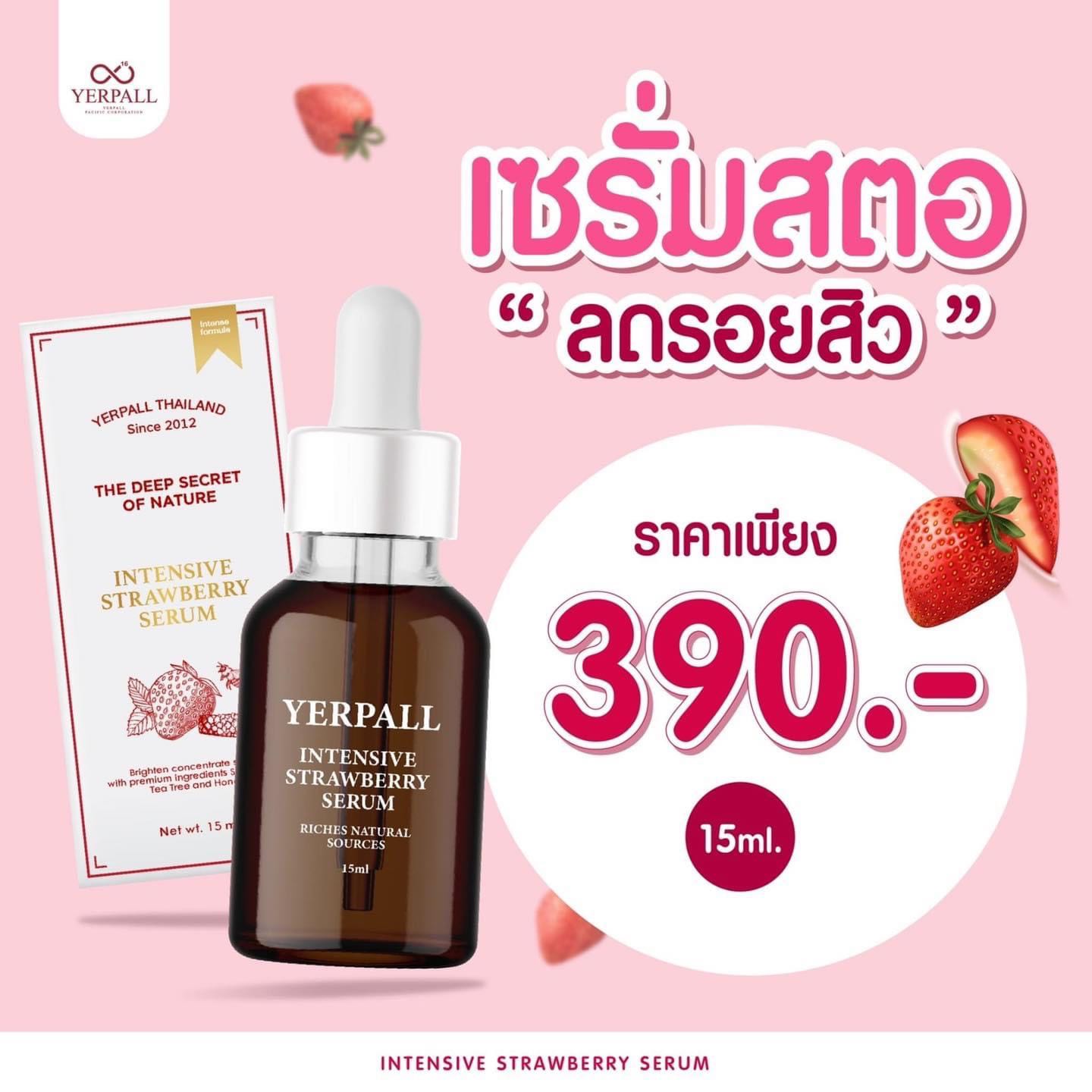🍓เซรั่มสตอ YerPall (ส่งฟรี) | LINE SHOPPING