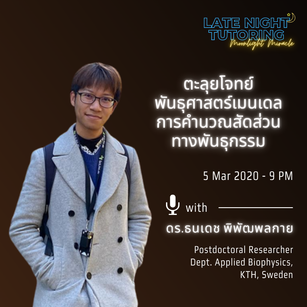 Late Night Tutoring 5 มี.ค. - ตะลุยโจทย์พันธุศาสตร์เมนเดล | LINE SHOPPING