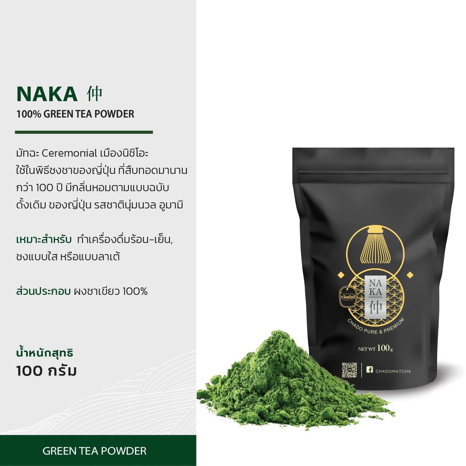 NAKA Premium Matcha 100 g. นากะ มัทฉะพรีเมี่ยม จากญี่ปุ่น 100 กรัม ...