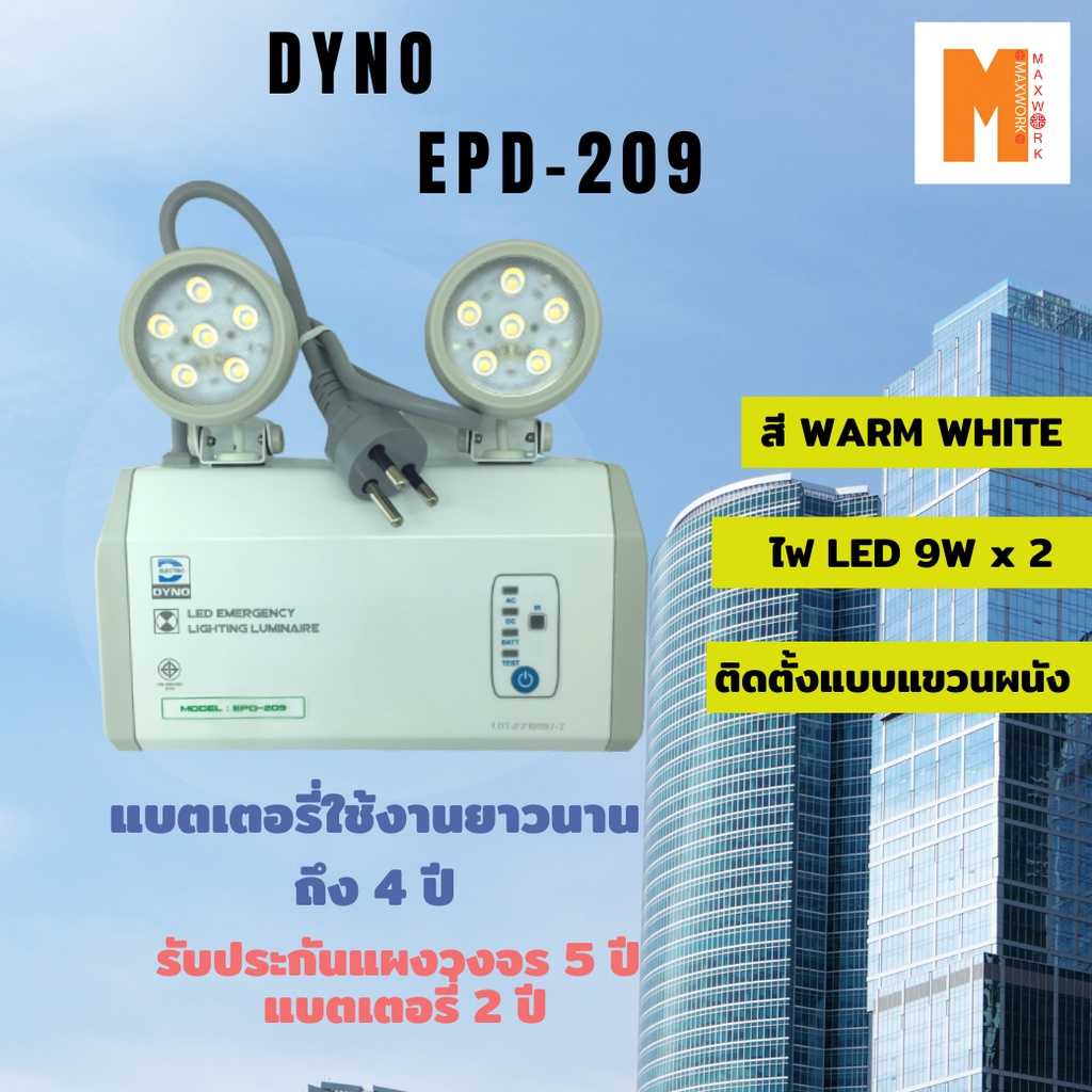 ไฟฉุกเฉิน LED Dyno EPD-209 9w X 2 สำรองไฟ 2 ชม. รับประกันแผงวงจร 5 ปี ...