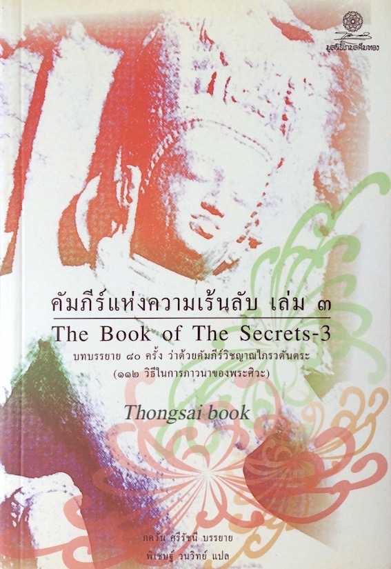 คัมภีร์แห่งความเร้นลับ เล่ม ๓ The Book of The Secrets 3 บทบรรยาย ๘๐ ...