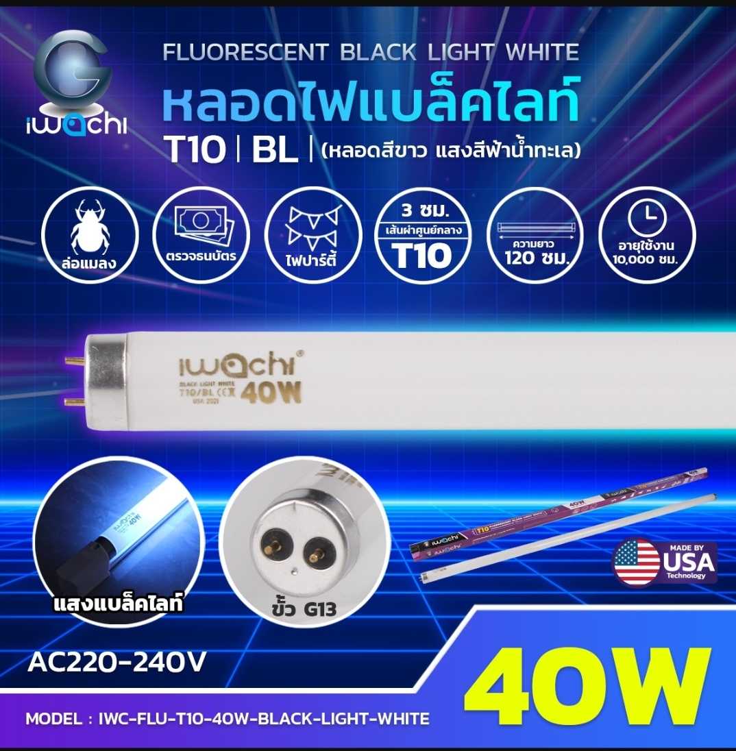 หลอดไฟล่อแมลง Black Light IWC-FLU-T10-40W หลอดขาว แสงสีฟ้าน้ำทะเล | LINE SHOPPING