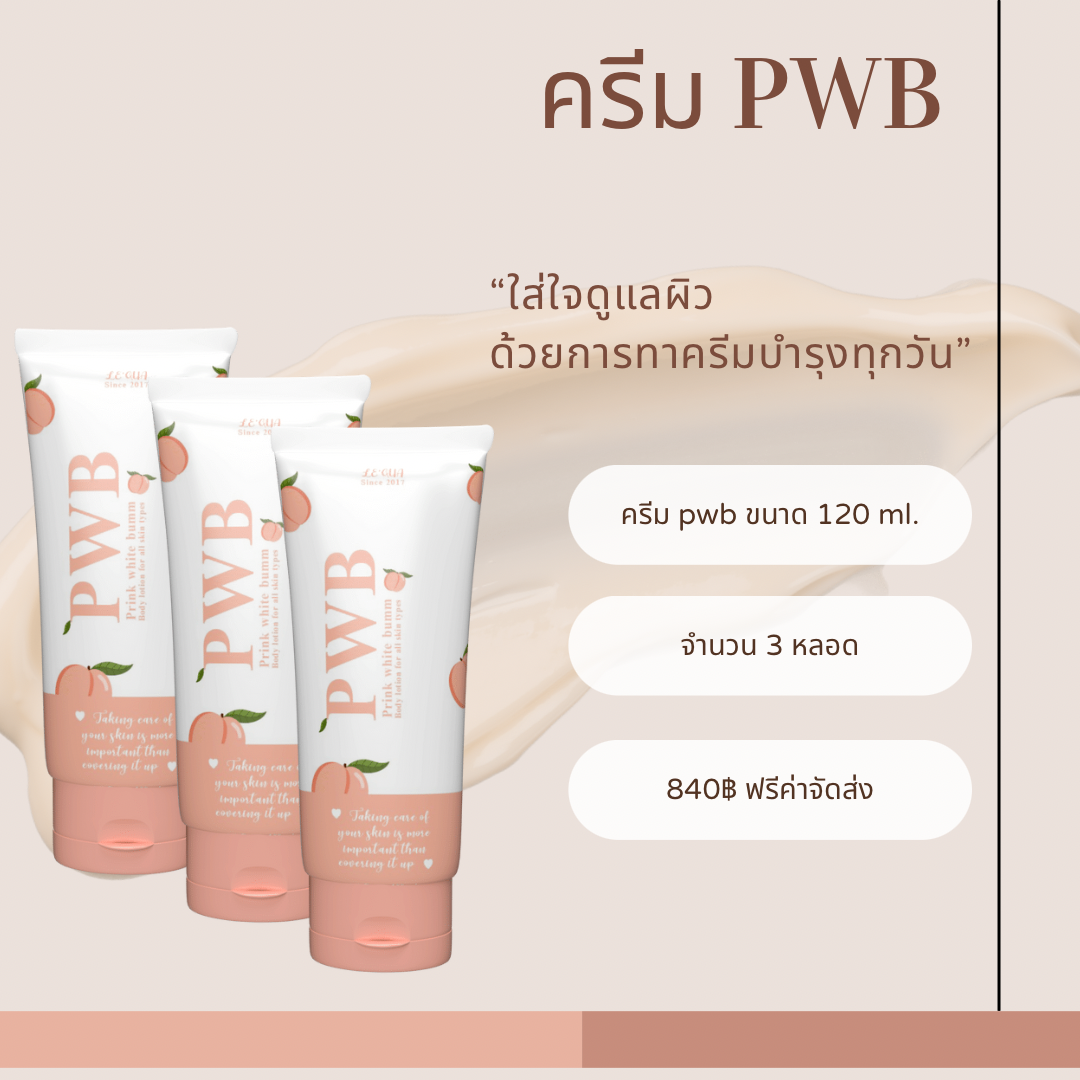 Pwb 120 ml. จำนวน 3 หลอด(จัดส่งฟรี) | LINE SHOPPING