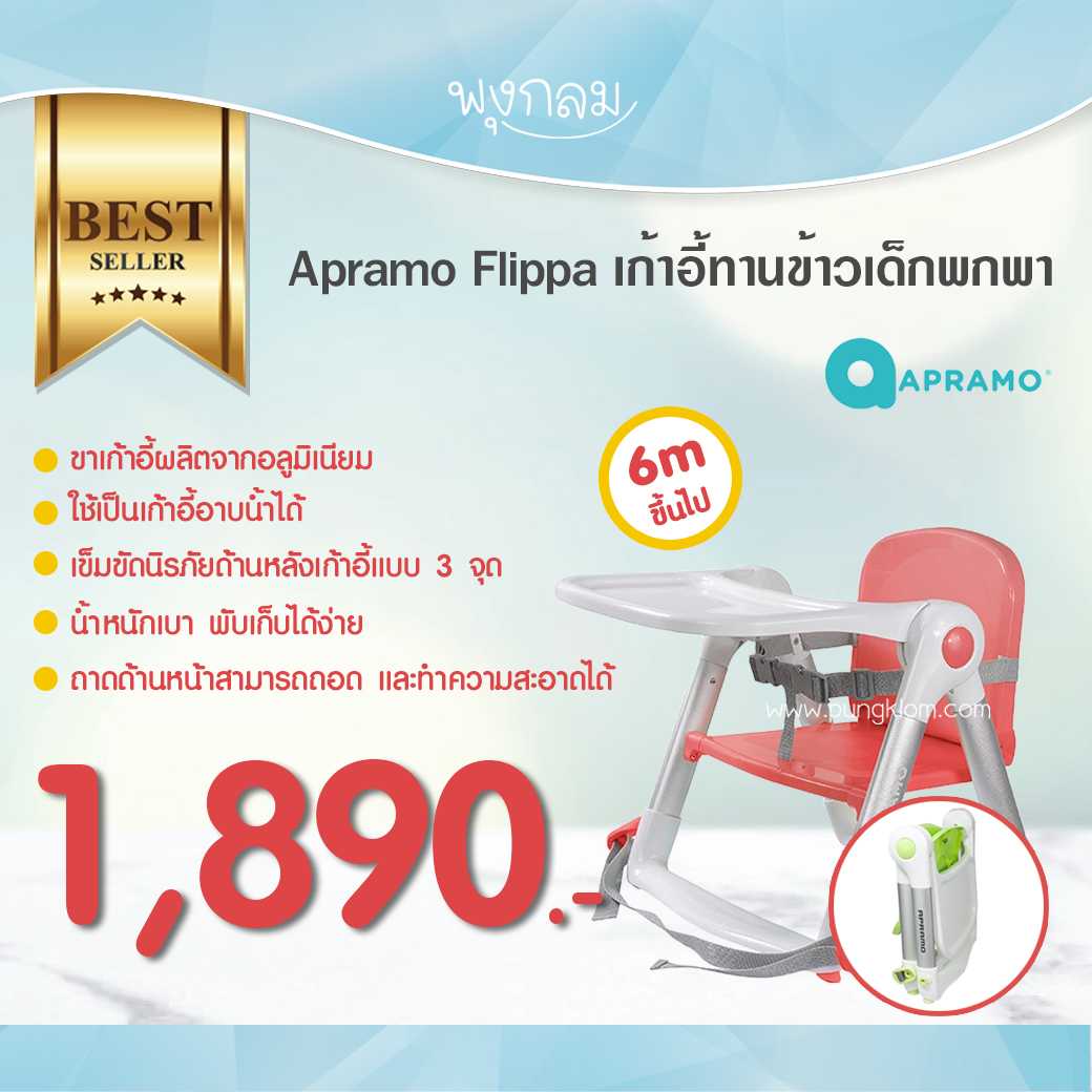 Apramo Flippa เก้าอี้ทานข้าวเด็กพกพา น้ำหนักเบา พับเล็ก | LINE SHOPPING