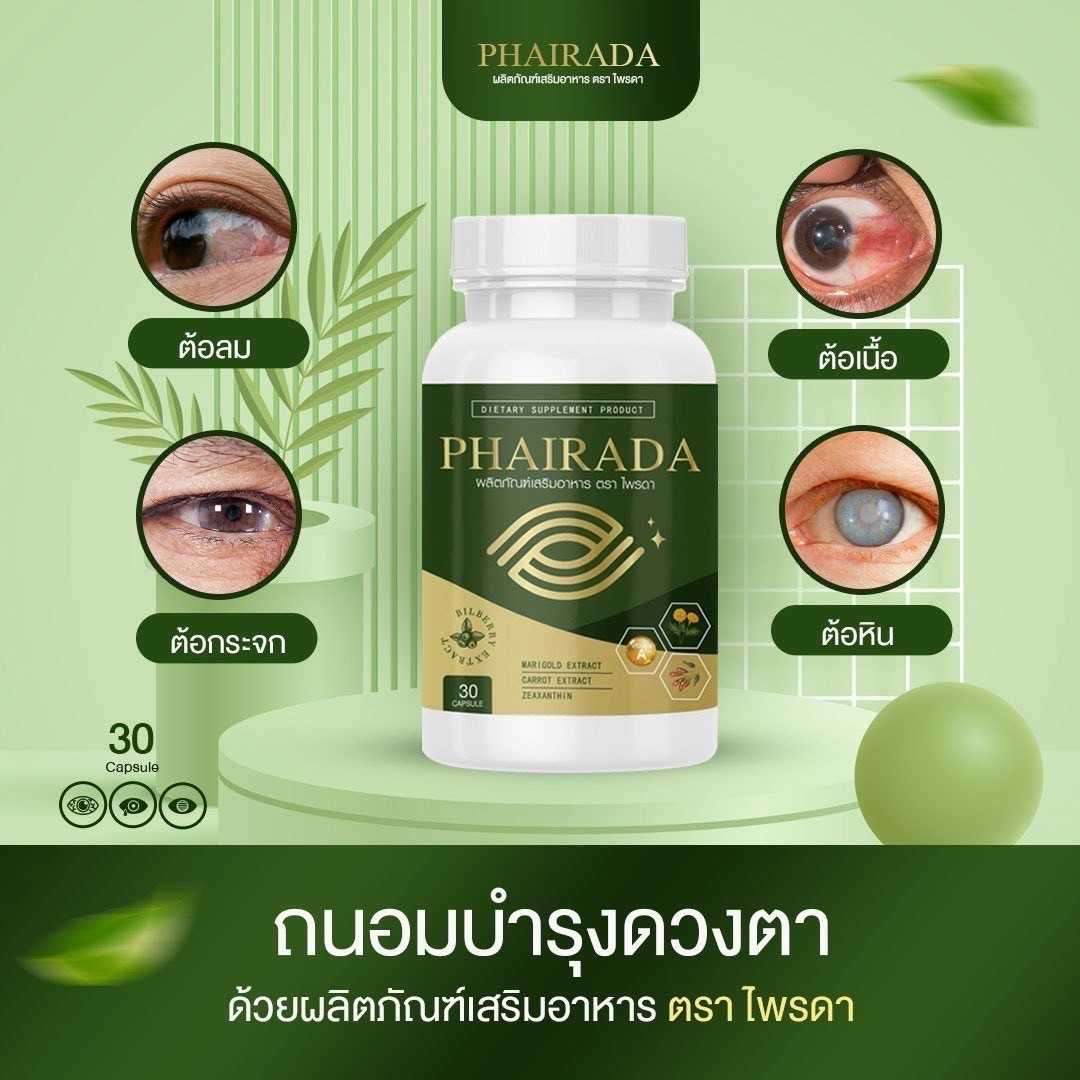 Phairada ไพรดา ฟื้นฟูดวงตา ลูทีน บำรุงจอประสาทตา อาหารเสริมบำรุงสายตา ...