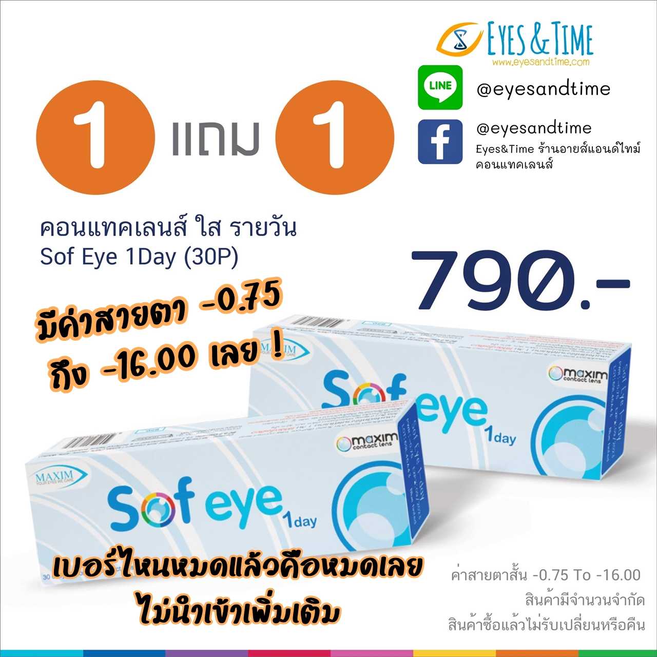 Sof Eye สำหรับสายตายาวโดยกำเนิด (สายตาบวก + ) คอนแทคเลนส์รายเดือน แพค 3 คู่ | LINE SHOPPING