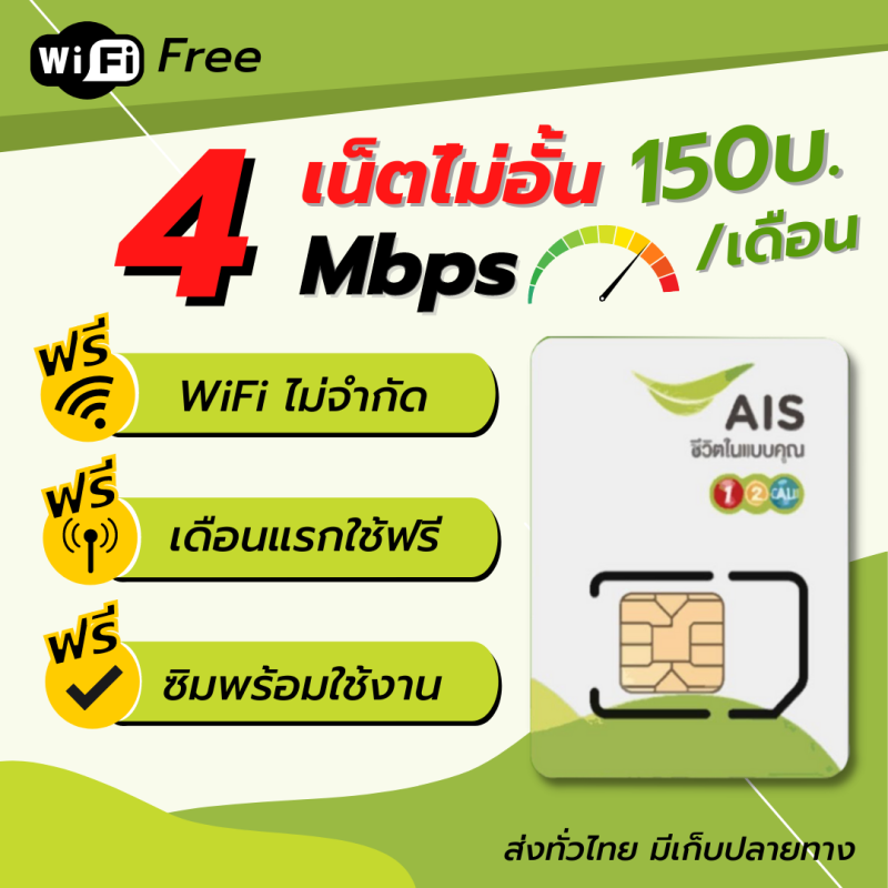 ซิม AIS เน็ตไม่ลดสปีด 150 บาท 4 Mbps 30 วัน + ค่าซิม 50 บาท | LINE SHOPPING