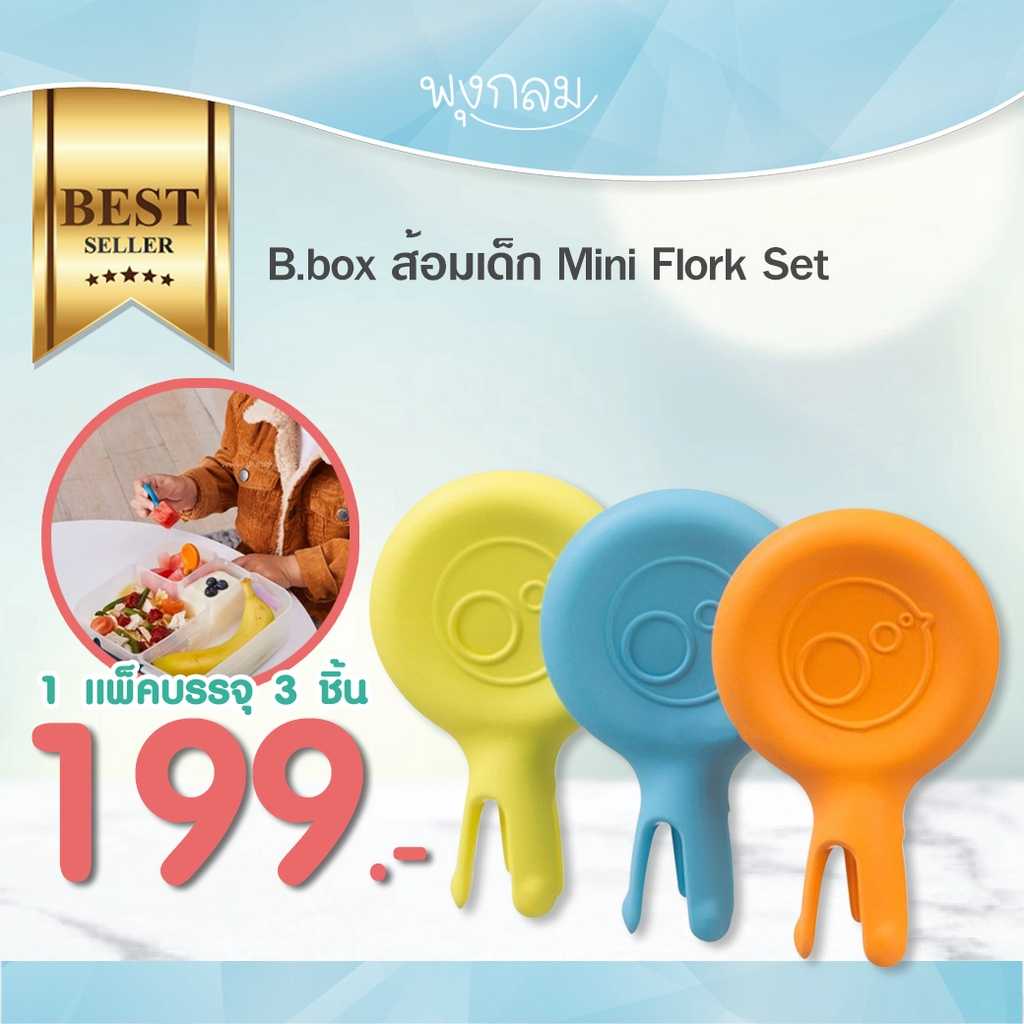 BBOX ส้อมเด็ก Mini Flork แพ็ค 3 ชิ้น | LINE SHOPPING