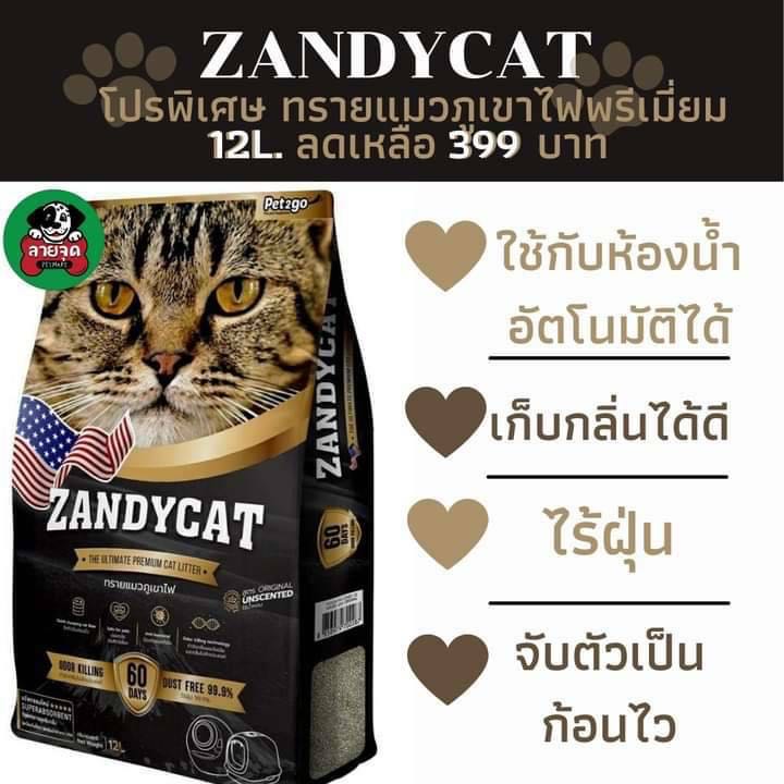 Zandy Cat แซนดี้แคท ทรายแมวภูเขาไฟ ขนาด 12 ลิตร | LINE SHOPPING
