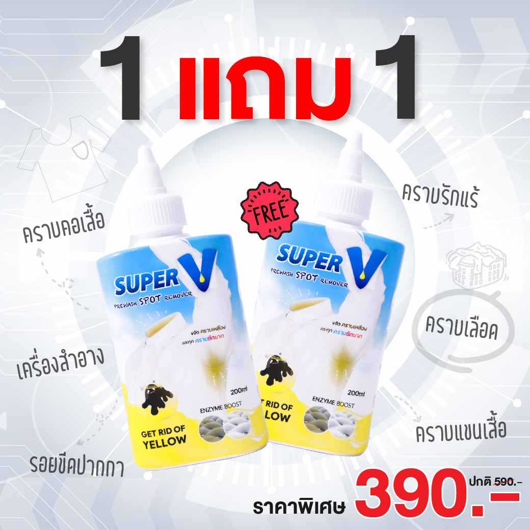 Super V Remover 1 Free1 ขจัดคราบเหลือง คราบเลือด คราบรักแร้ กันแดด รอง ...