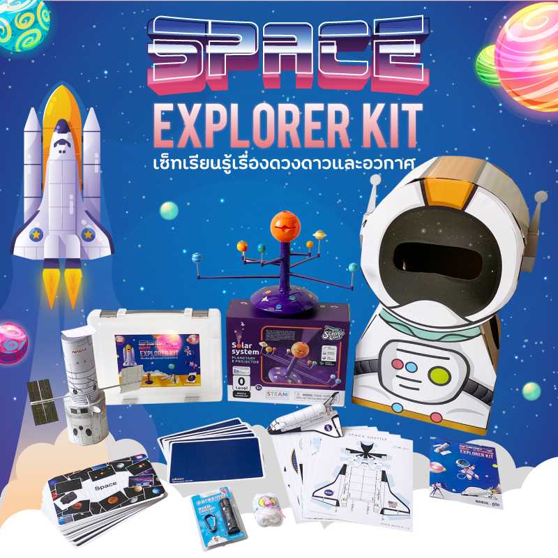 เซ็ทเรียนรู้เรื่องดวงดาวและอวกาศ (Space Explorer Kit) | LINE SHOPPING