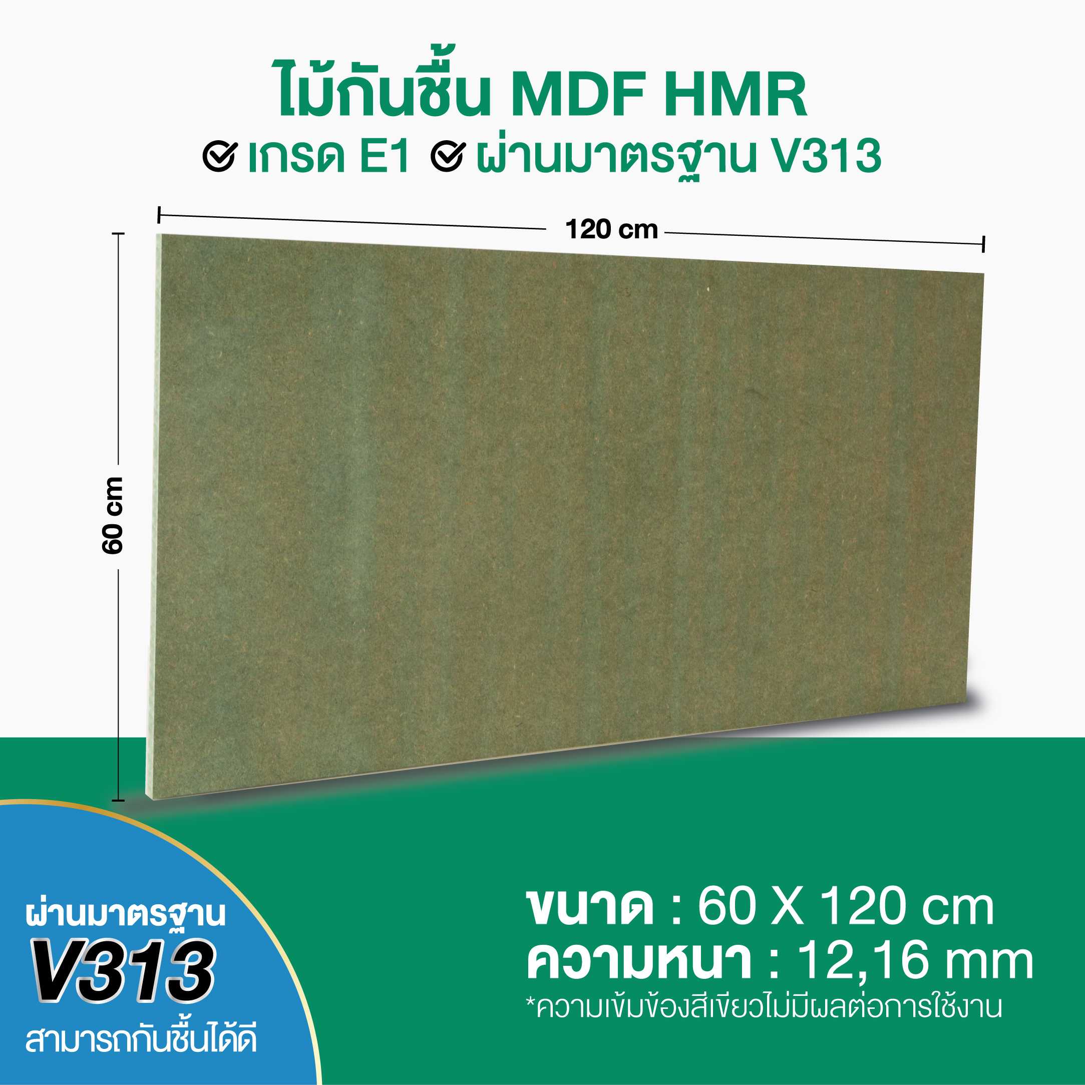 ไม้กันชื้น MDF HMR เกรด E1 มาตรฐานยุโรป ไม้เอ็มดีเอฟคุณภาพสูง ทนความชื้น | LINE SHOPPING