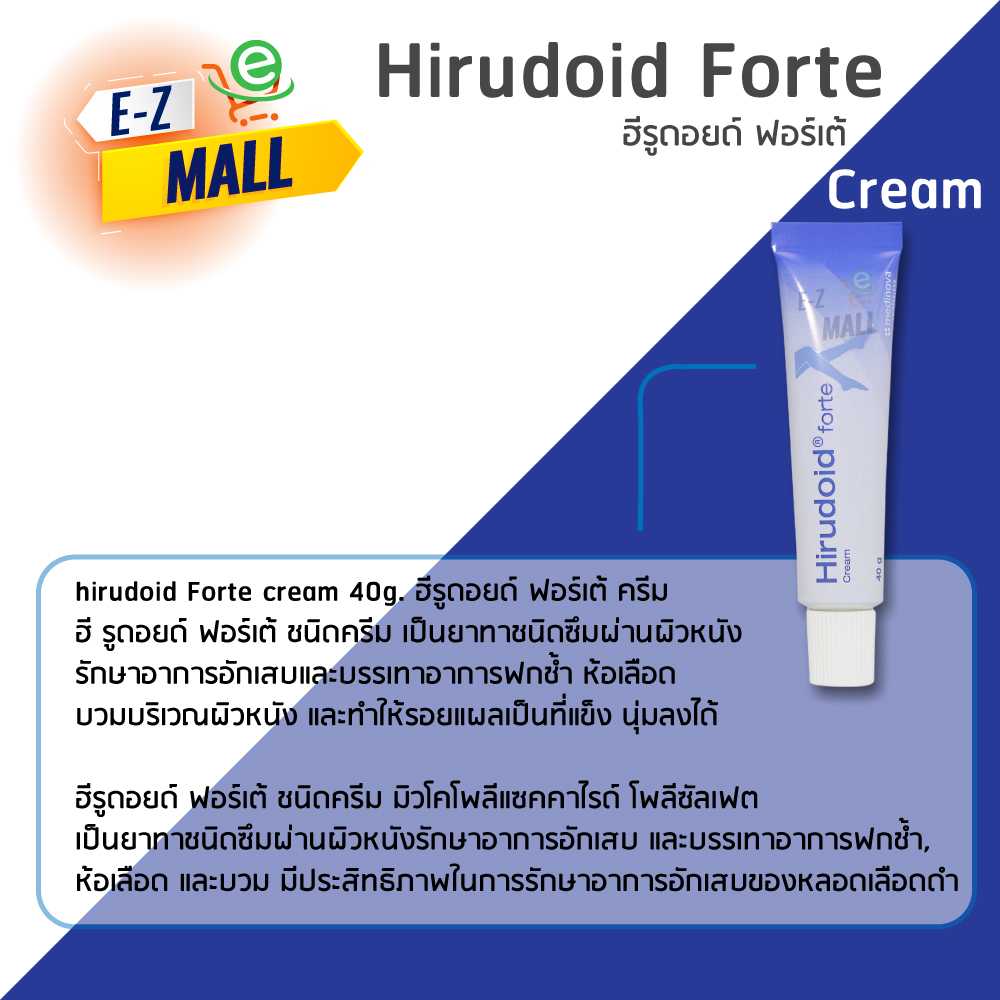 Hirudoid Forte ฮีรูดอย ฟอร์เต้ สูตรเข้มข้น (เลือกไซส์) | LINE SHOPPING