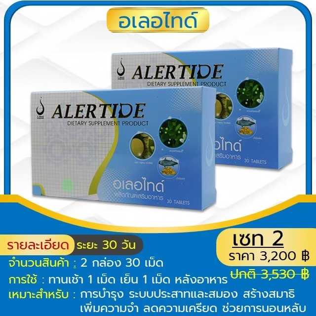 ALERTIDE (อเลอไทด์) 2 กล่อง สมองและเส้นประสาท ความจำ สมาธิสั้น อัลไซเมอร์ เวียนศรีษะ ชามือเท้า ...