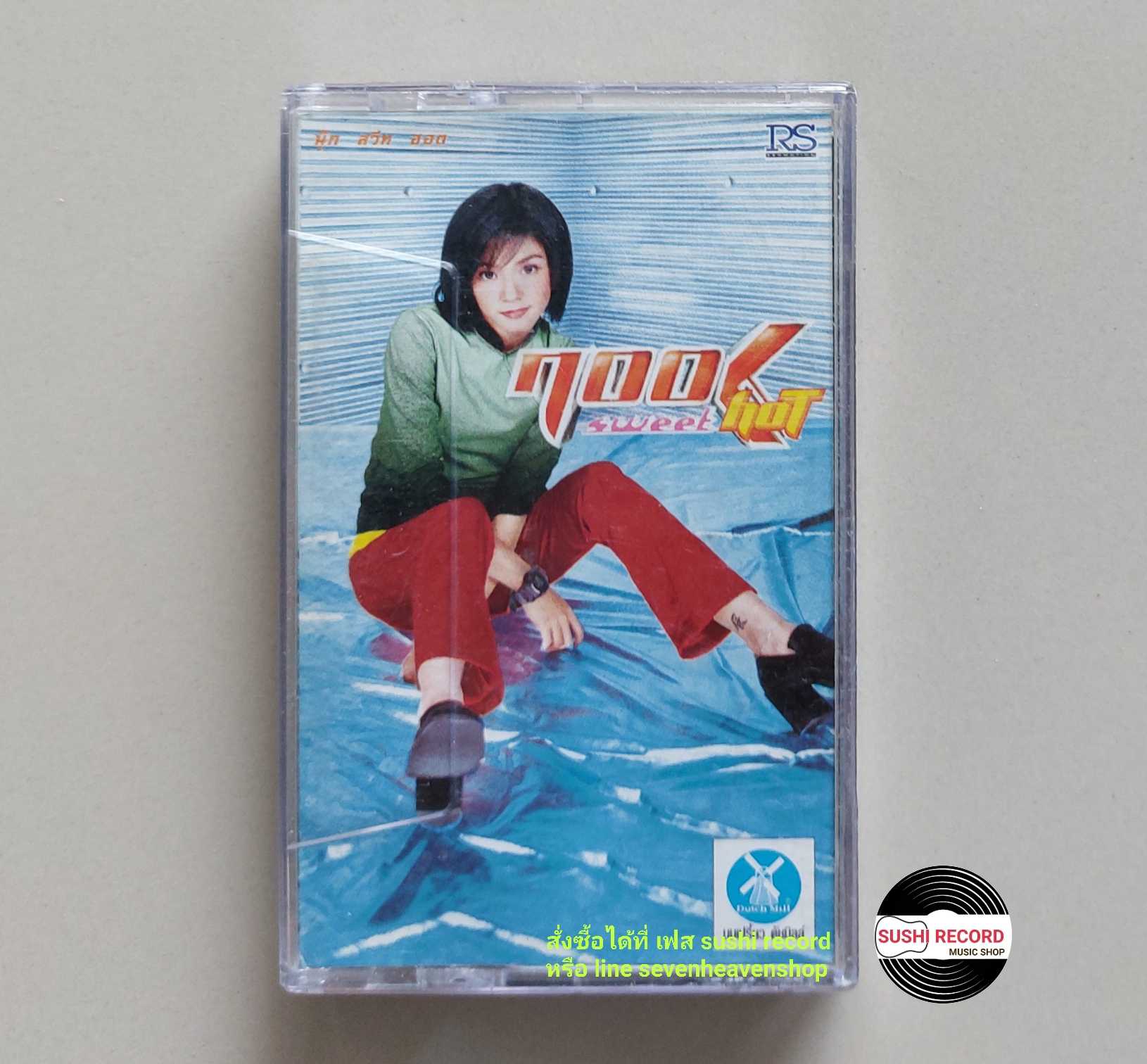 มือ2 นุ๊ก สุธิดา เทปเพลง อัลบั้ม sweet hit (ลิขสิทธิ์แท้ - แนว pop ...
