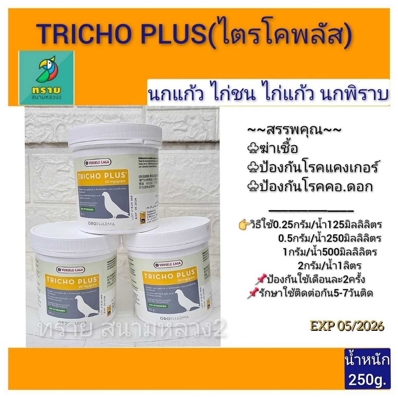 TRICHO-PLUS (ไตรโคพลัส) ฆ่าเชื้อ ป้องกันและรักษาโรคแคงเกอร์(250g ...