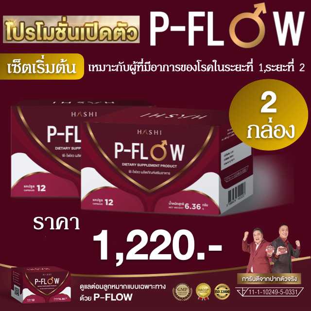 P-Flow 2 กล่อง ( เซ็ตเริ่มต้น ) แก้ปัญหาปัสสาวะผิดปกติ ต่อมลูกหมากโต | LINE SHOPPING