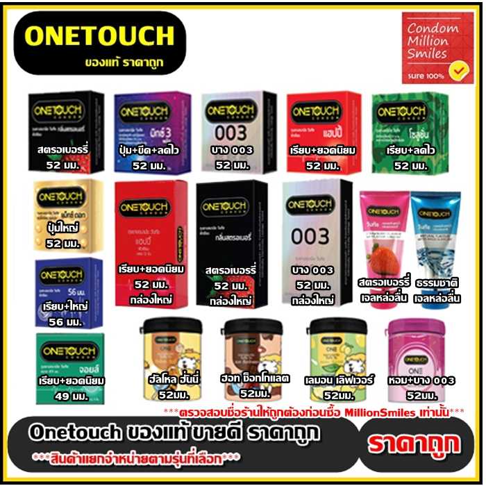 ถุงยางอนามัย Onetouch Condom วันทัช รวมรุ่น ถุงยาง ราคาพิเศษ(ขนาด 49 , 52 , 56 ตามรุ่นที่เลือก ...