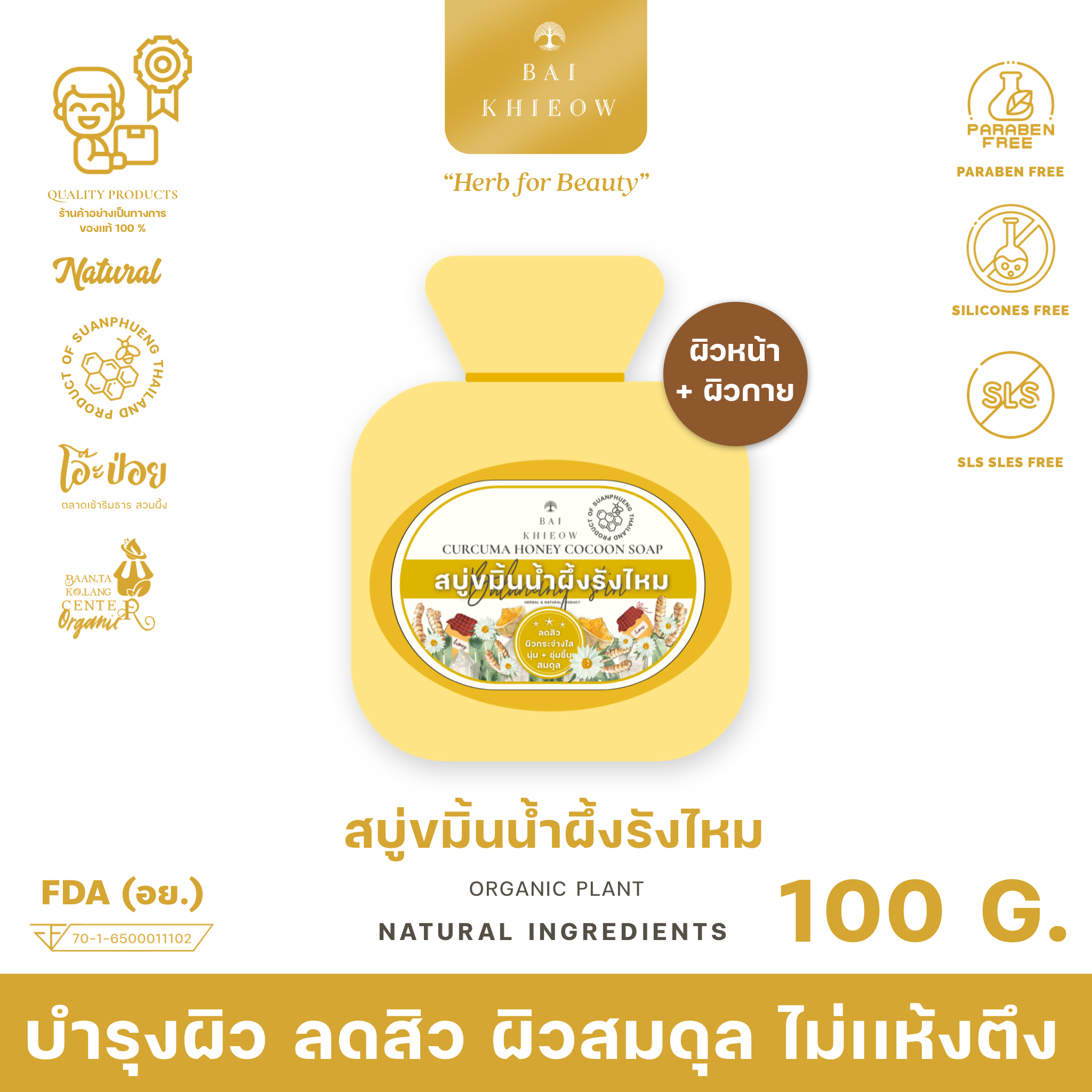 BAI KHIEOW : [100G.x1 สบู่ขมิ้นน้ำผึ้งรังไหม] ลดสิว บำรุงผิว ให้ผิวสมดุล ไม่เเห้งตึง ผิวหน้า+ผิว ...