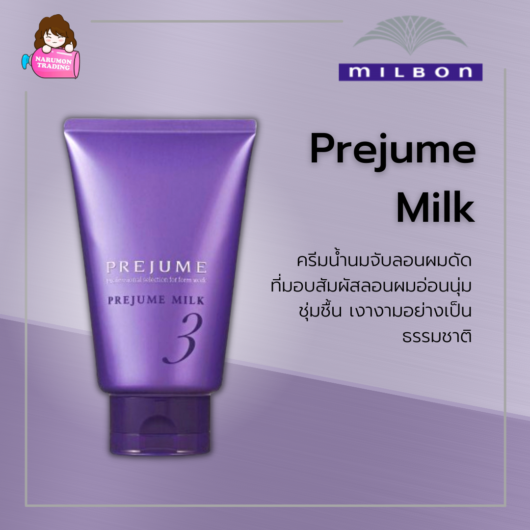 Milbon Prejume Milk 3 ครีมจับลอน 110ml | LINE SHOPPING