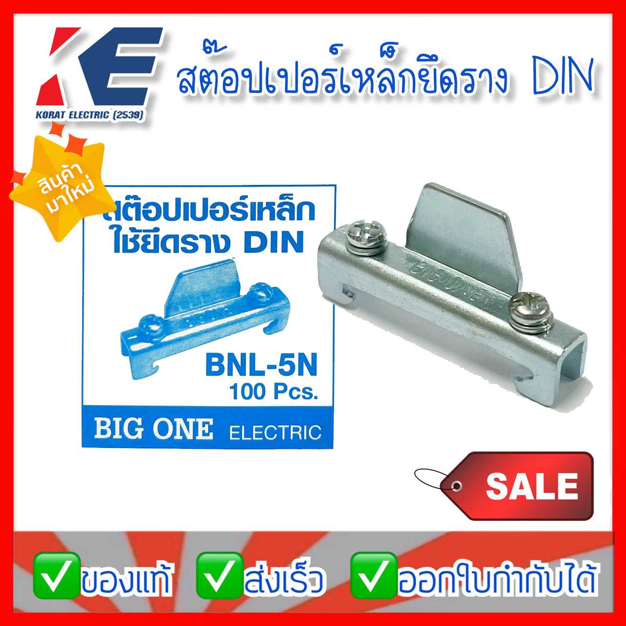 สต๊อปเปอร์เหล็กยึดราง สต็อปเปอร์ สต๊อปเปอร์เหล็ก Stopper BIG-ONE รุ่น ...