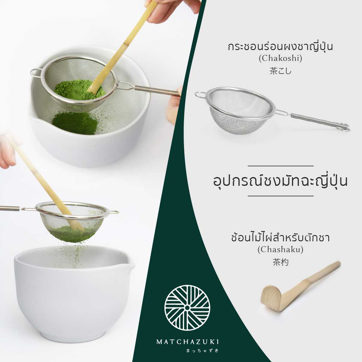 MATCHAZUKI ชุดอุปกรณ์ชงมัทฉะเบื้องต้น | ช้อนตักผงชา,กระชอนร่อนผงชา ...