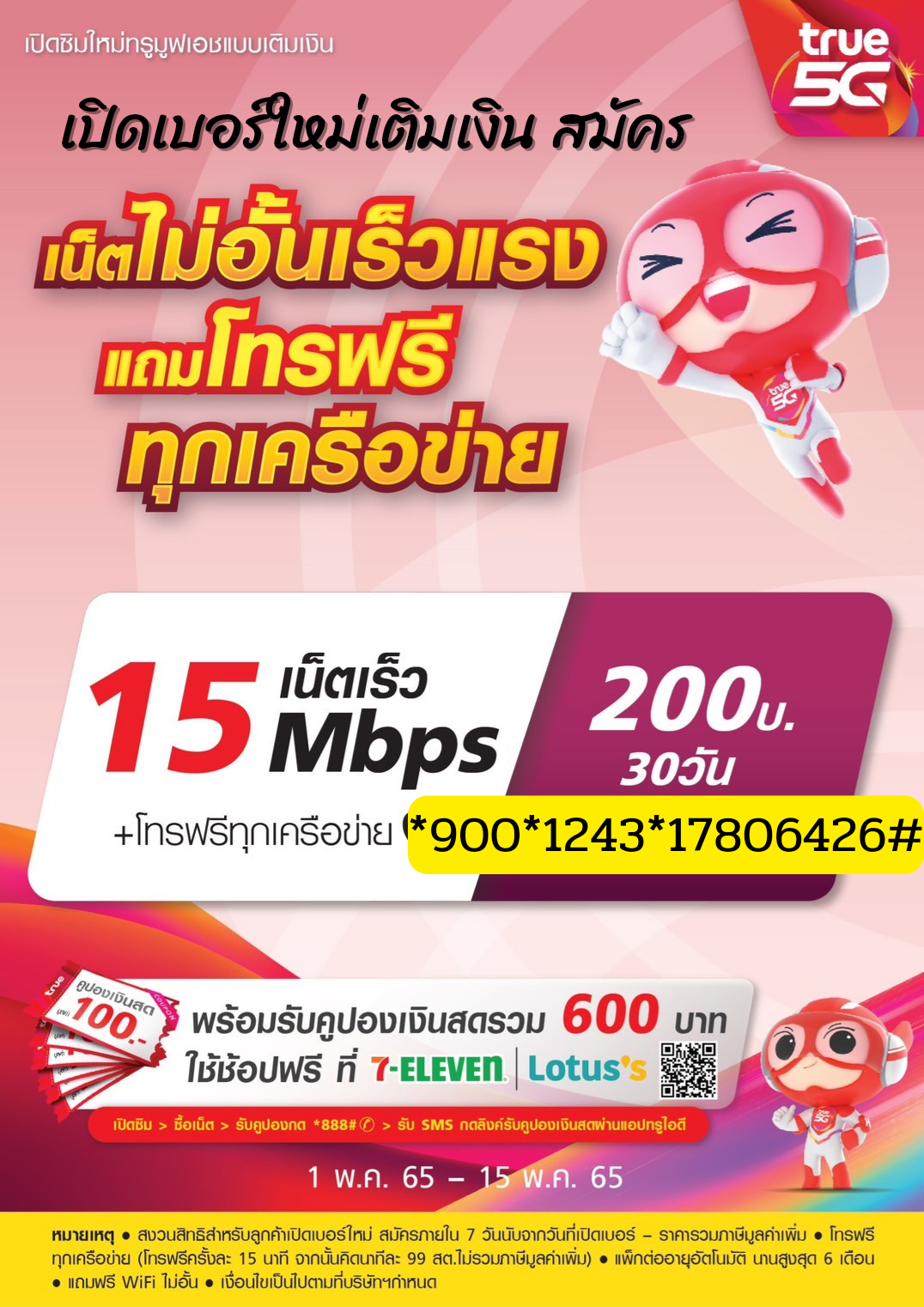 โปรเน็ตทรูมูฟรายเดือน 15 mbps (แบบเติมเงิน) | LINE SHOPPING
