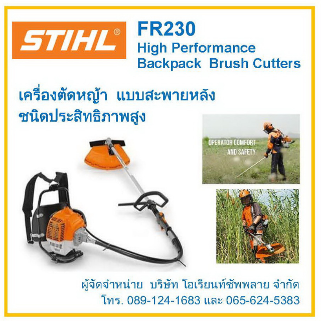 เครื่องตัดหญ้าแบบสะพายหลัง ชนิดประสิทธิภาพสูง STIHL FR230 (High ...