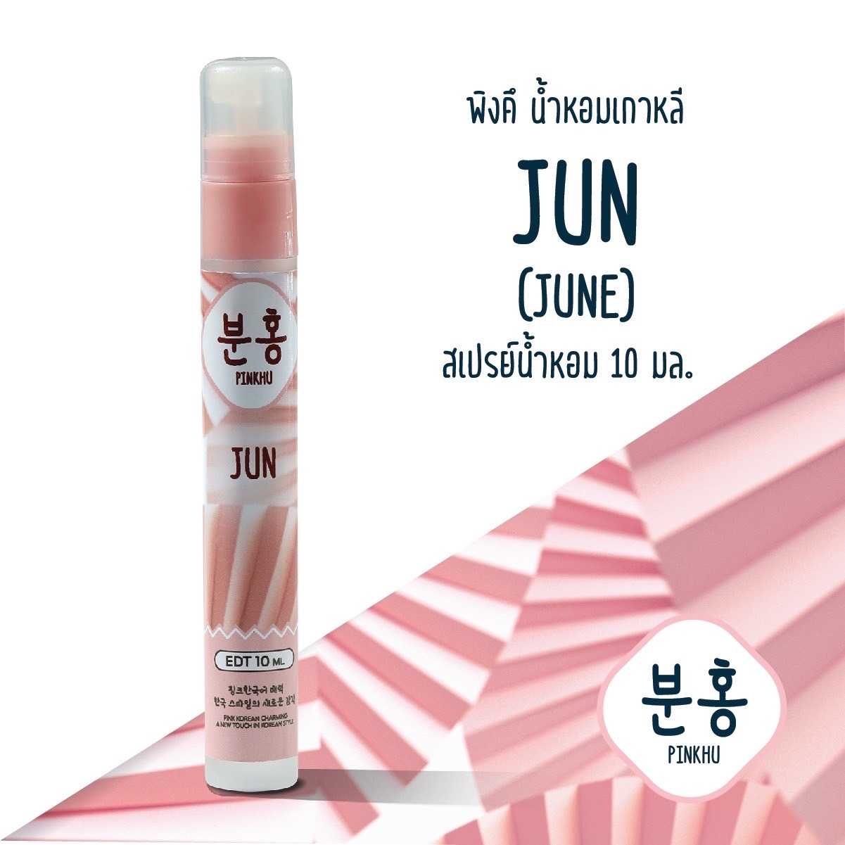 น้ำหอมพิงค์คึ Pinkhu JUN | LINE SHOPPING