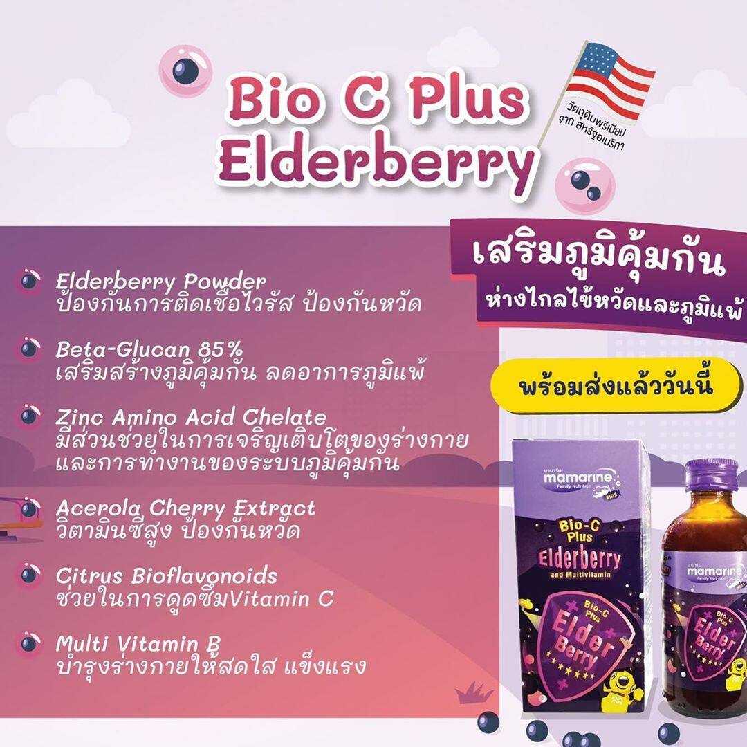 Mamarine Bio-C Plus Elderberry 120ml. มามารีน ไบโอ-ซี พลัส เอลเดอร์เบอร์รี่ 120มล. | LINE SHOPPING