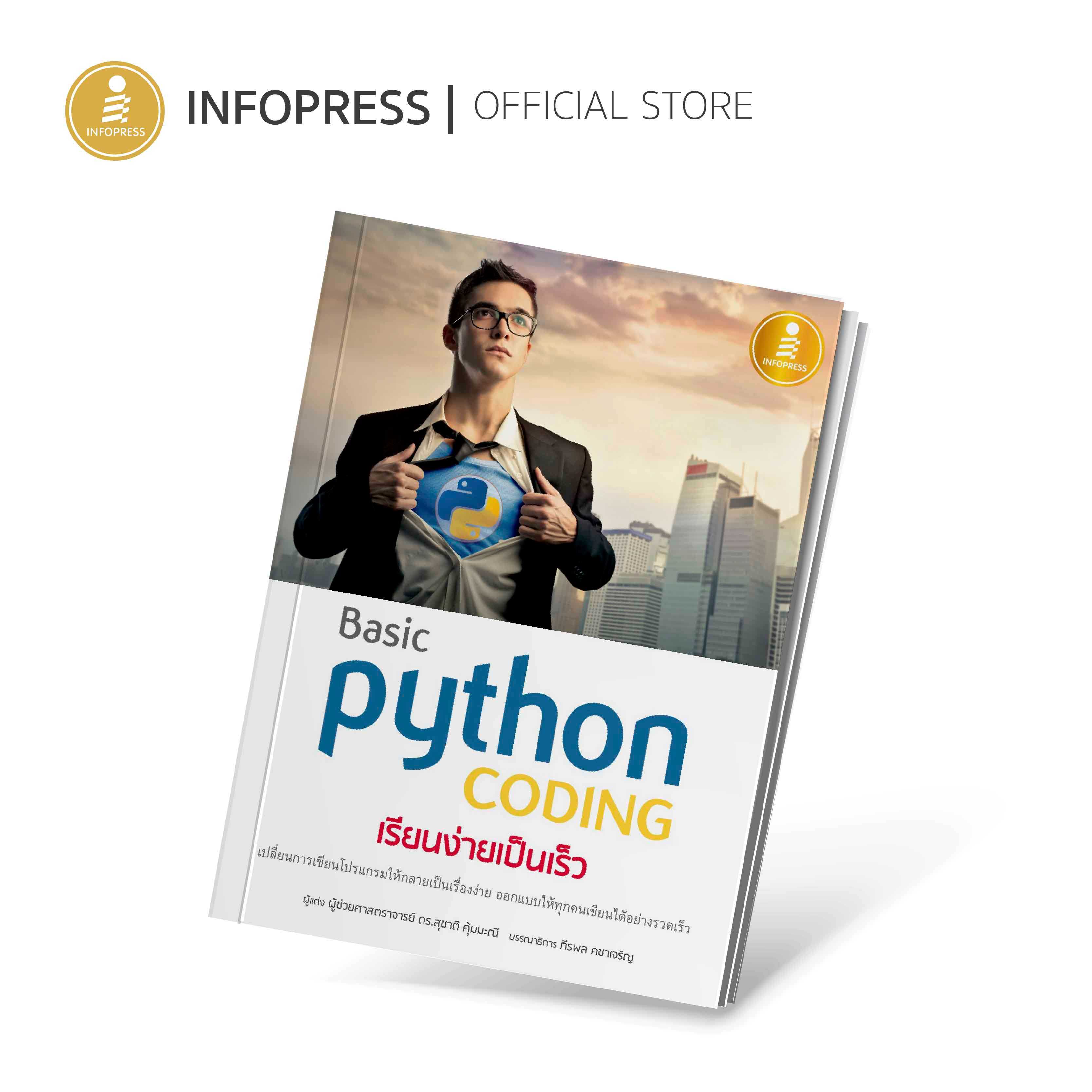(Infopress) หนังสือ Basic Python coding เรียนง่ายเป็นเร็ว - 70475 | LINE SHOPPING