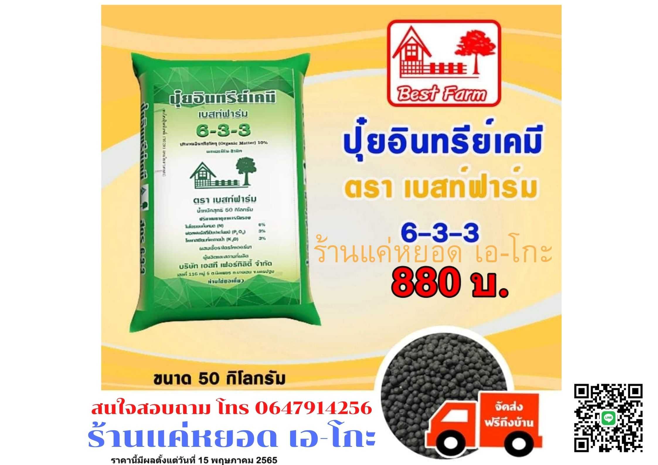 ปุ๋ยอินทรีย์เคมี เบสท์ฟาร์ม สูตร 6-3-3 | LINE SHOPPING