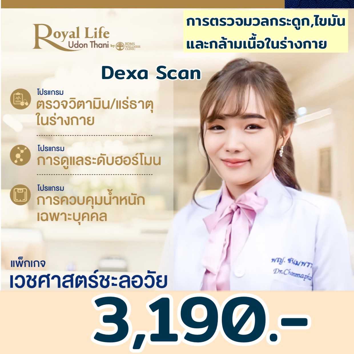 การตรวจมวลกระดูก ไขมัน และกล้ามเนื้อในร่างกาย Dexa Scan | LINE SHOPPING