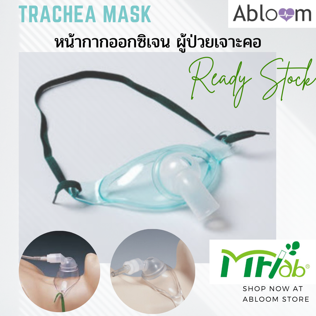 หน้ากากเจาะคอ (Trachea Mask) หน้ากากออกซิเจนผู้ป่วยเจาะคอ ยี่ห้อ MFLab (1 PC) | LINE SHOPPING