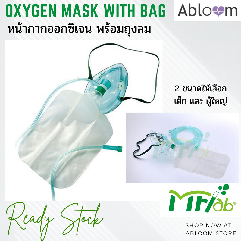หน้ากากออกซิเจน พร้อมถุงลม ยี่ห้อ MFLab Oxygen Mask with Reservoir Bag | LINE SHOPPING