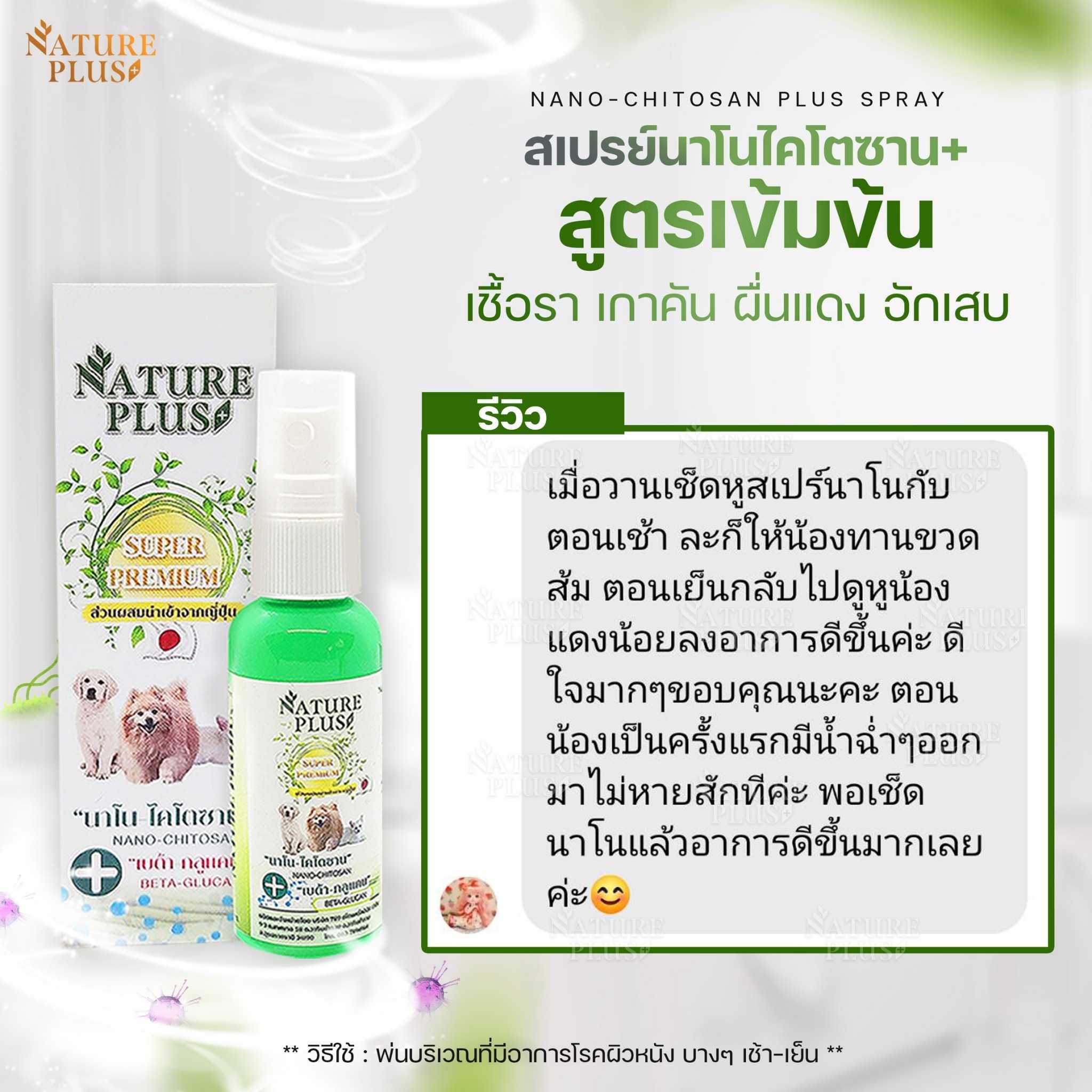สเปรย์นาโนพลัส สเปรย์พ่นผิวหนัง ป้องกันเรื้อน เชื้อรา เชื้อแบคทีเรีย ยีสต์ - NaturePlus | LINE ...