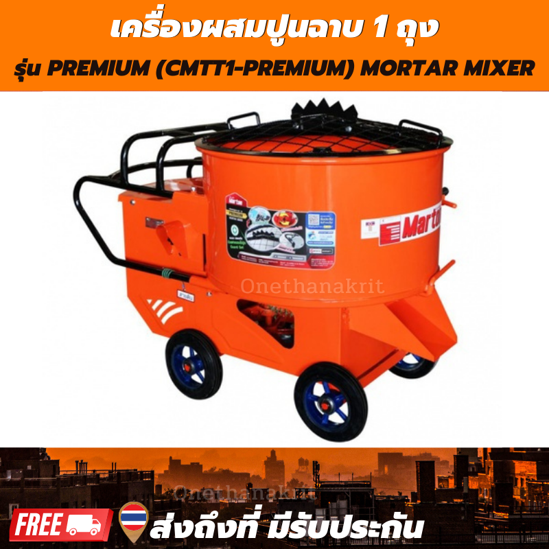 เครื่องผสมปูนฉาบ 1 ถุง รุ่น Premium (CMTT1-Premium) Mortar Mixer ...