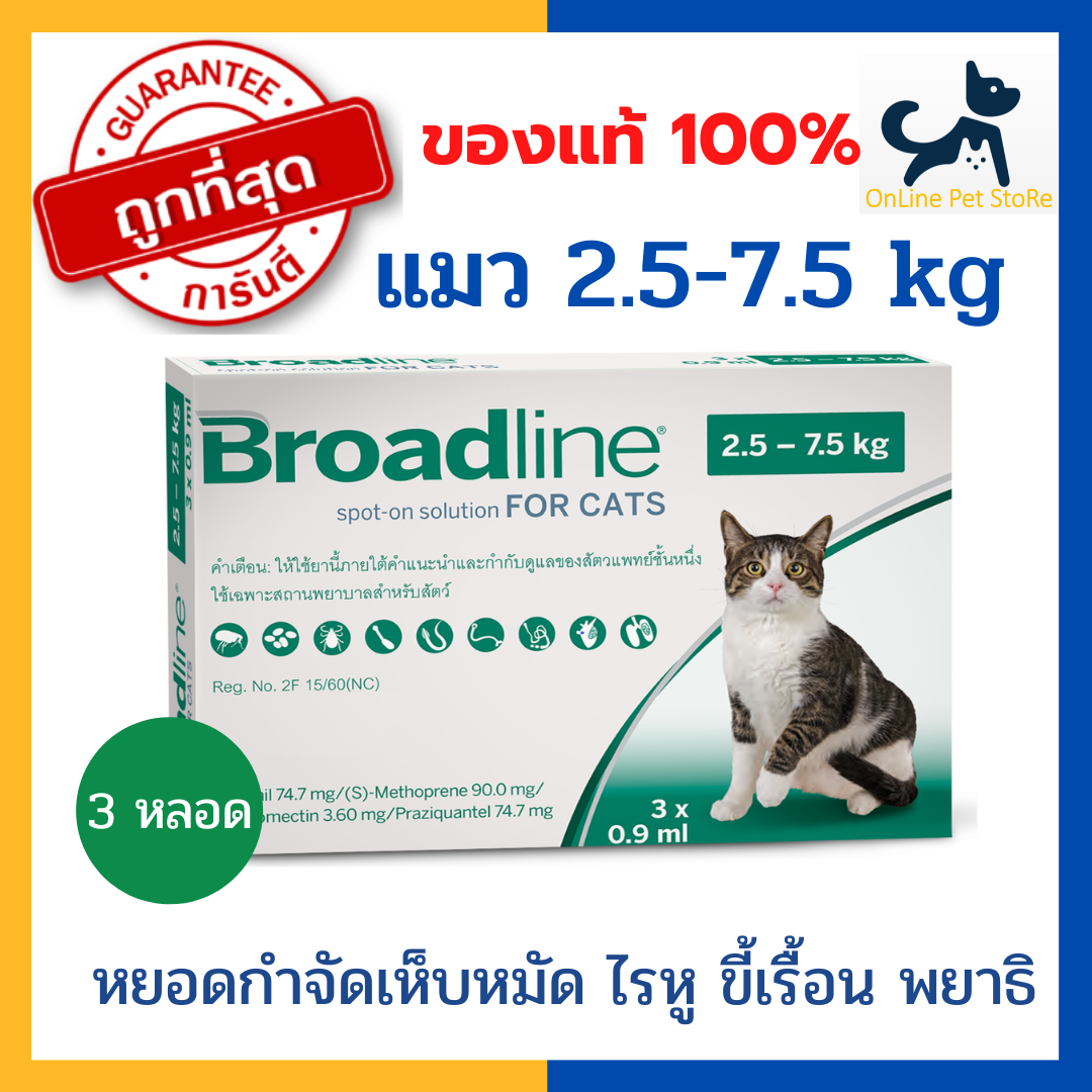 [3 หลอด] หมดอายุ 10/2025 +หยดเห็บหมัดแมว+ Broadline Cat 2.5-7.5 kg ...