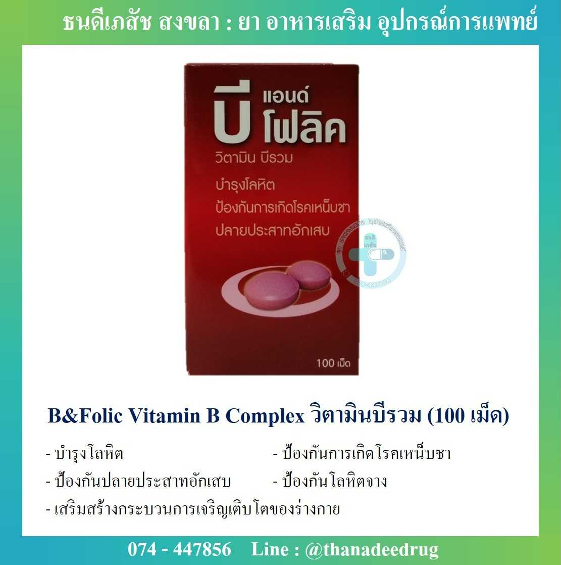 B&Folic Vitamin B Complex บีแอนด์โฟลิค วิตามินบีรวม (100 เม็ด) | LINE SHOPPING