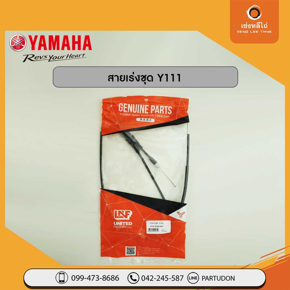 สายเร่งชุด Y111 | LINE SHOPPING