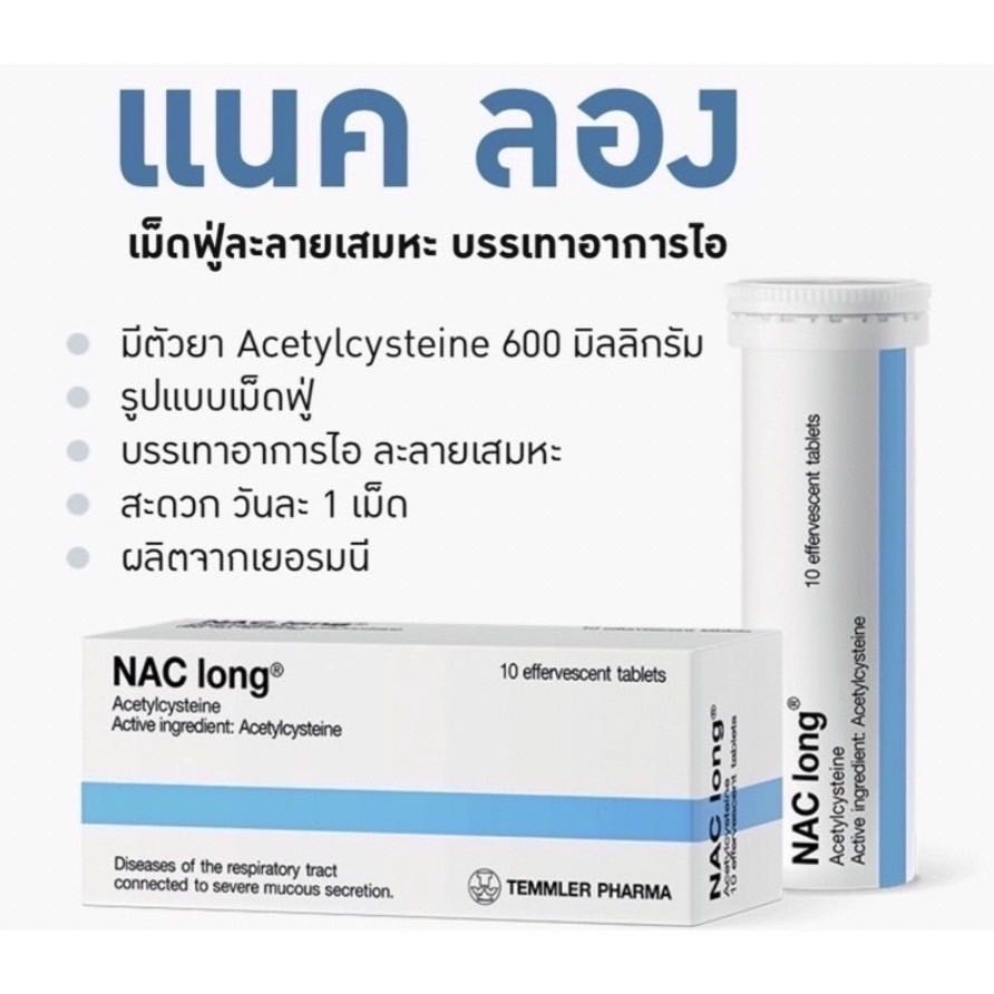 แนคลอง NAC long เม็ดฟู่ละลายน้ำ Acetylcysteine 600 mg | LINE SHOPPING