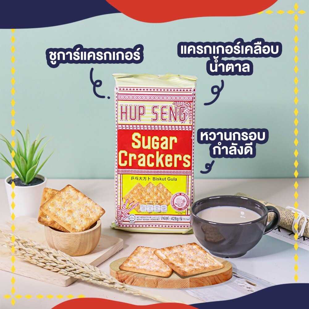 ฮับเส็ง ซูการ์ แครกเกอร์ 428 กรัม ขนมมาเลเซีย / Hupseng Sugar Cracker ...