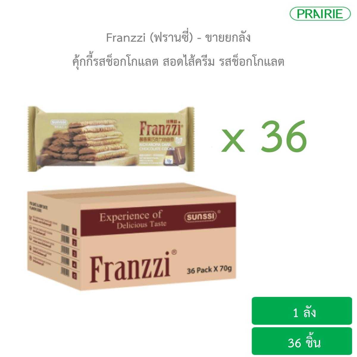 (ขายยกลัง) ฟรานซี่ คุ้กกี้รสช็อกโกแลต สอดไส้ครีม รสช็อกโกแลต / Franzzi ...