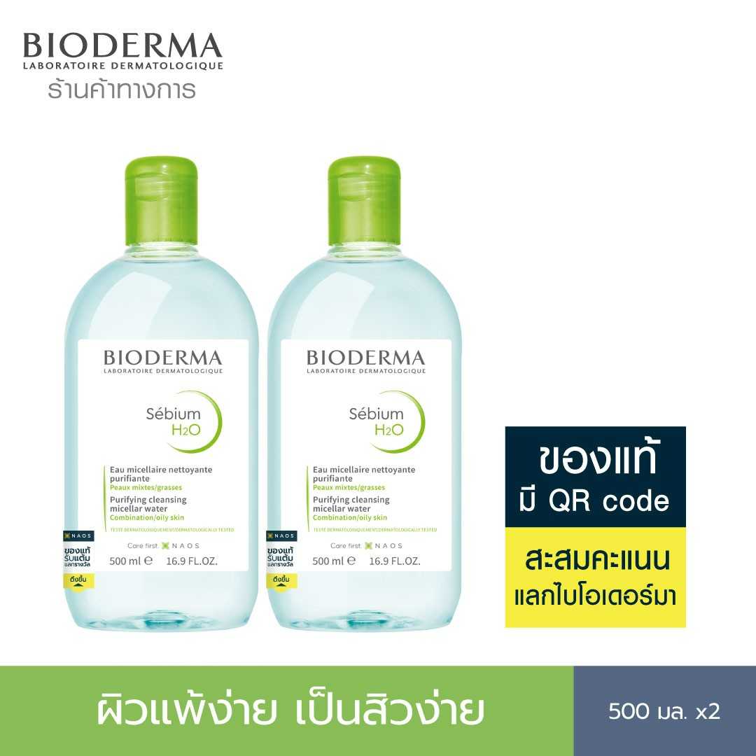 Bioderma Sebium H2O 500ml แพ็คคู่ คลีนซิ่งไมเซล่า วอเตอร์ สำหรับผิวมัน ...