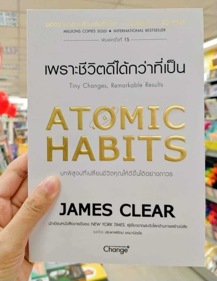 เพราะชีวิตได้ดีกว่าที่เป็น-Atomic Habits | LINE SHOPPING
